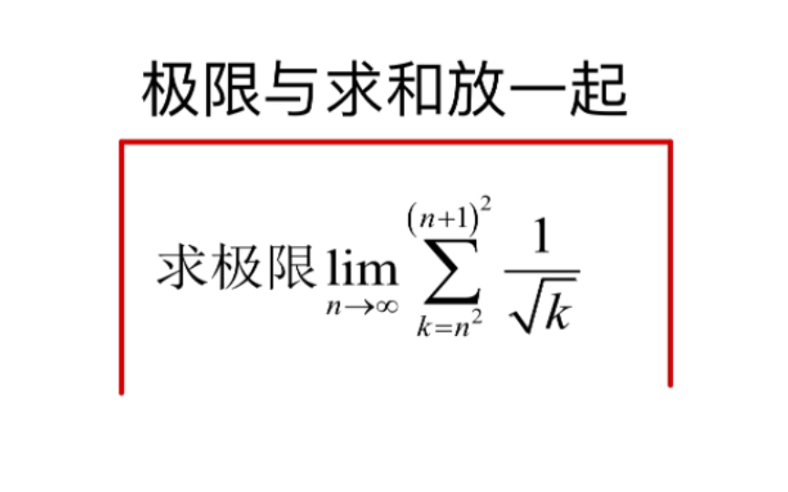 【强化11】极限符号与求和符号放一堆的纸老虎