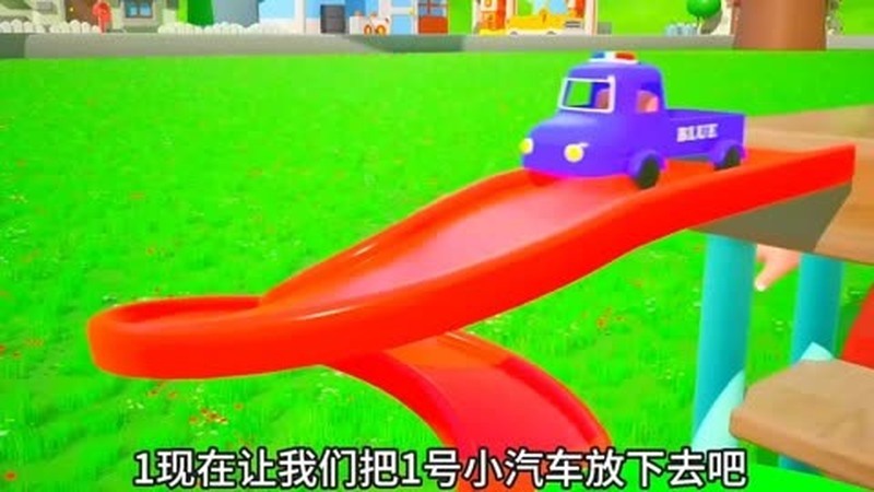 小汽车螺旋旋转滑梯 儿童动画 益智动画 益智早教 启蒙