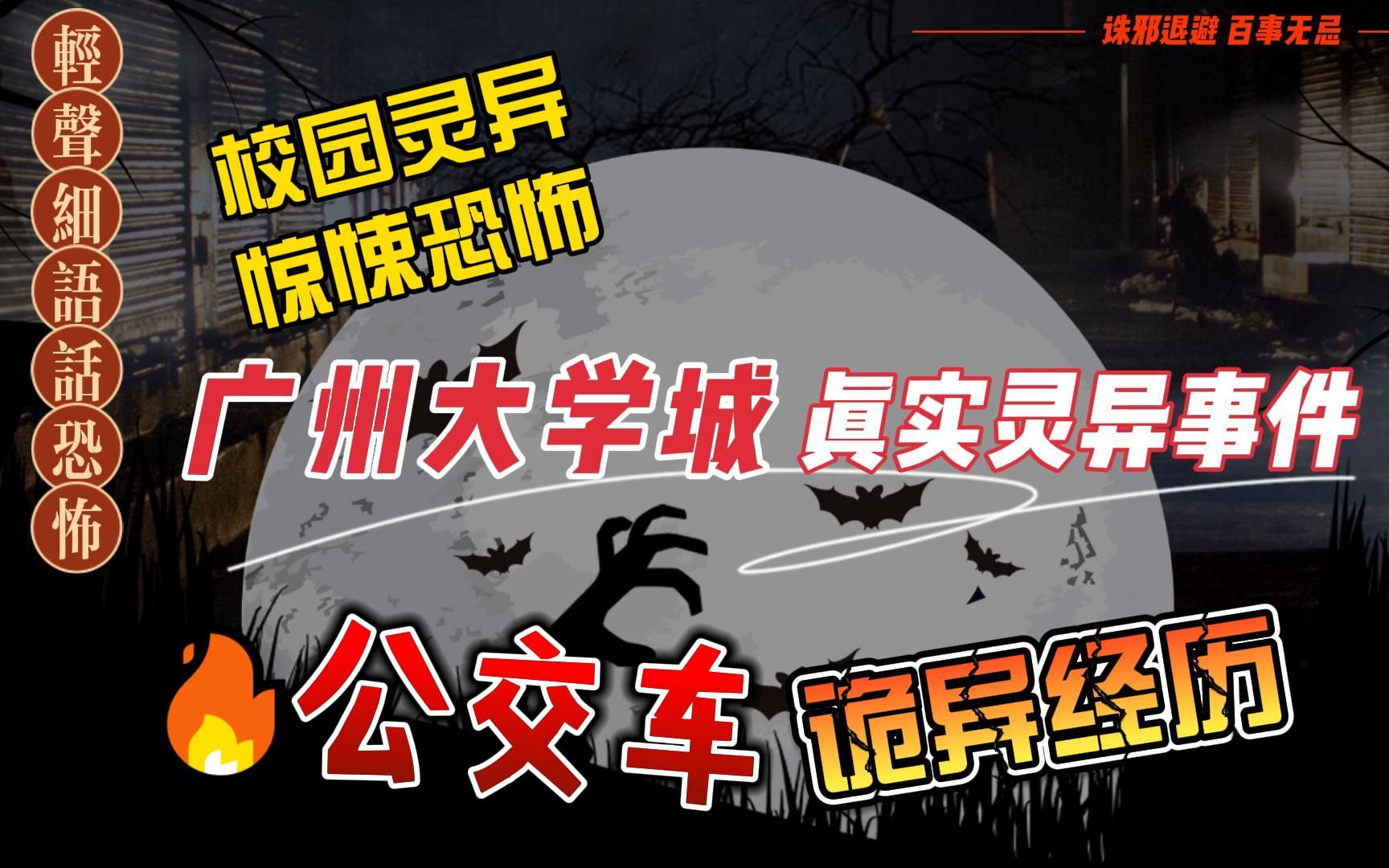 【惊悚鬼故事】广州大学城真实灵异事件