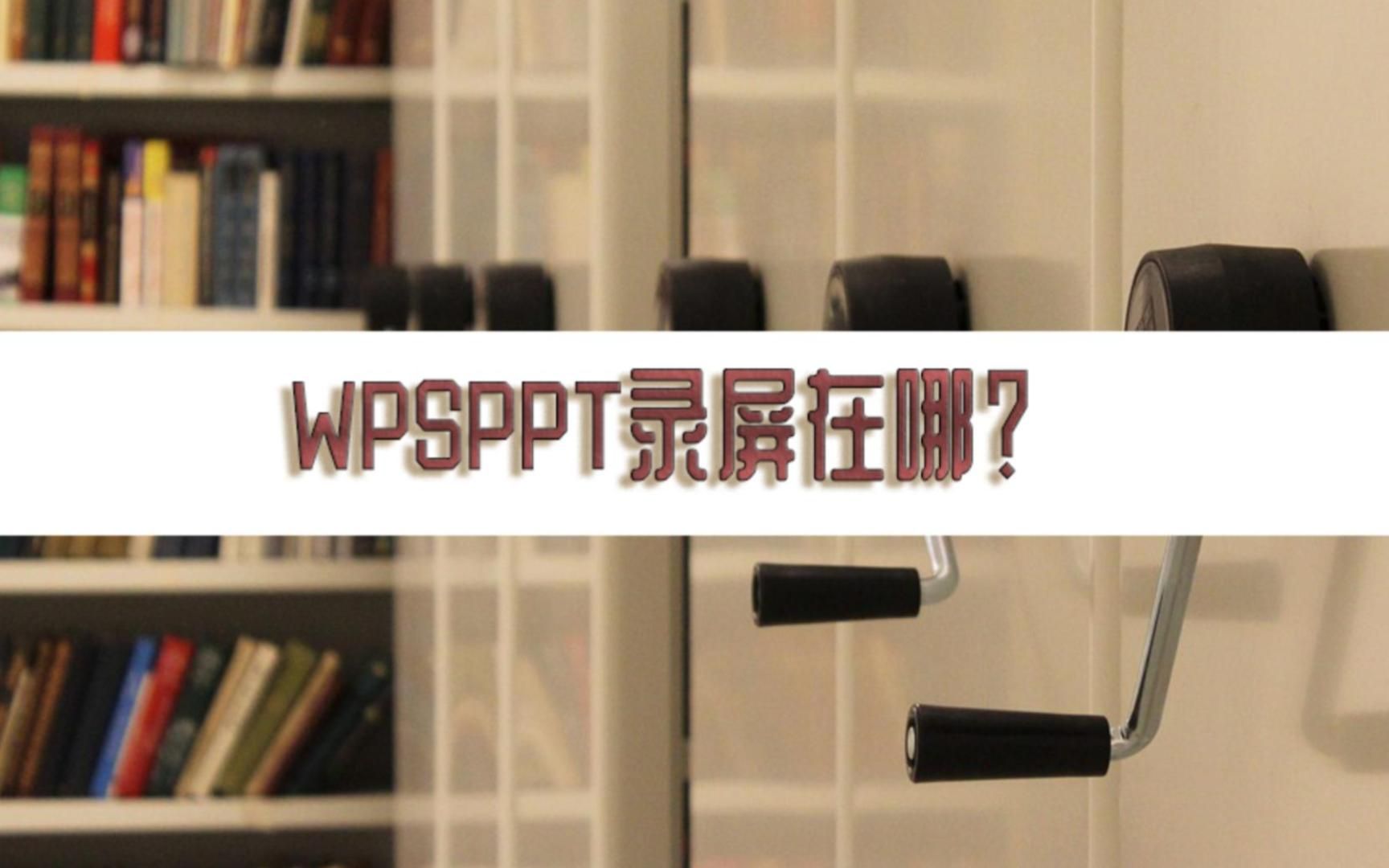 WPSPPT录屏在哪?试试这样操作