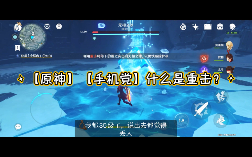 【原神】【手机党】什么是重击?_手机游戏热门视频
