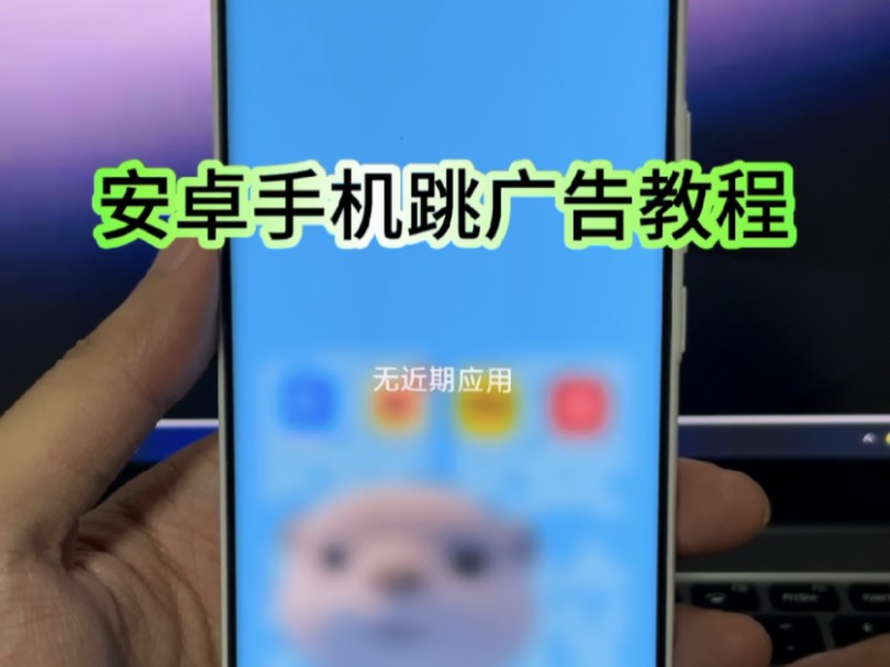 安卓手机跳广告教程,所有安卓手机都可以使用,点开应用直接跳过,秒...