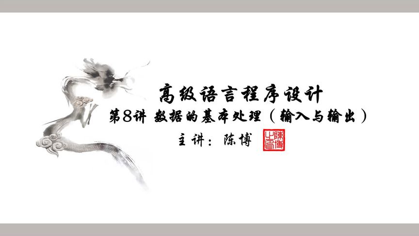 高级语言程序设计-第8讲 数据的基本处理(输入与输出)