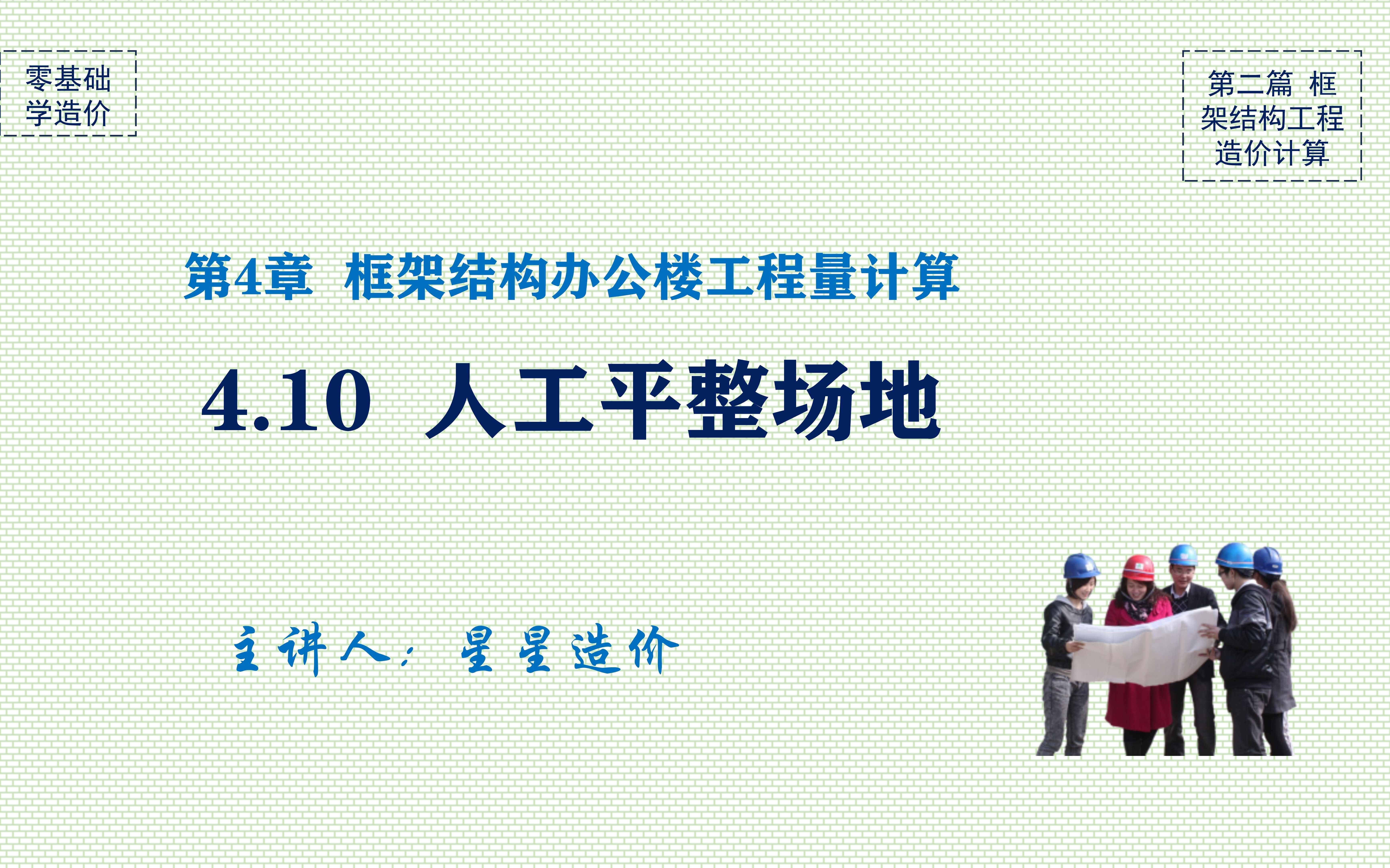 4.10 平整场地工程量计算