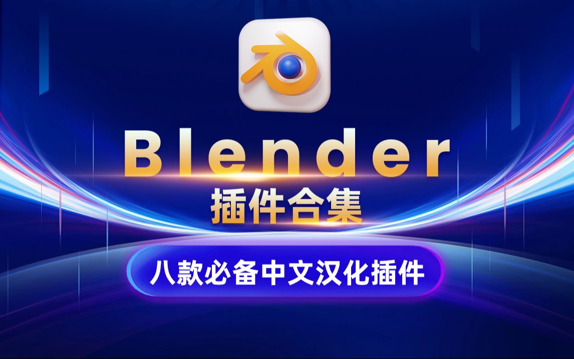 Blender插件合集,八款必备中文汉化插件