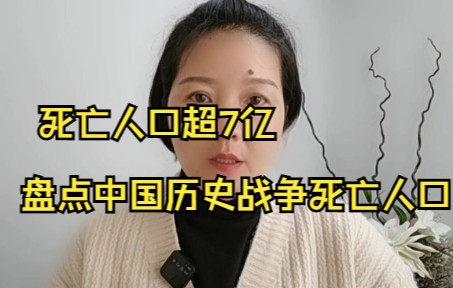 死亡人口超7亿,盘点中国历史上因朝代更替和战争减少的人口数量盘点...