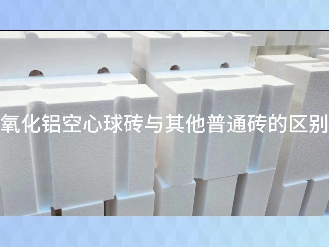 氧化铝空心球砖与其他普通砖的区别