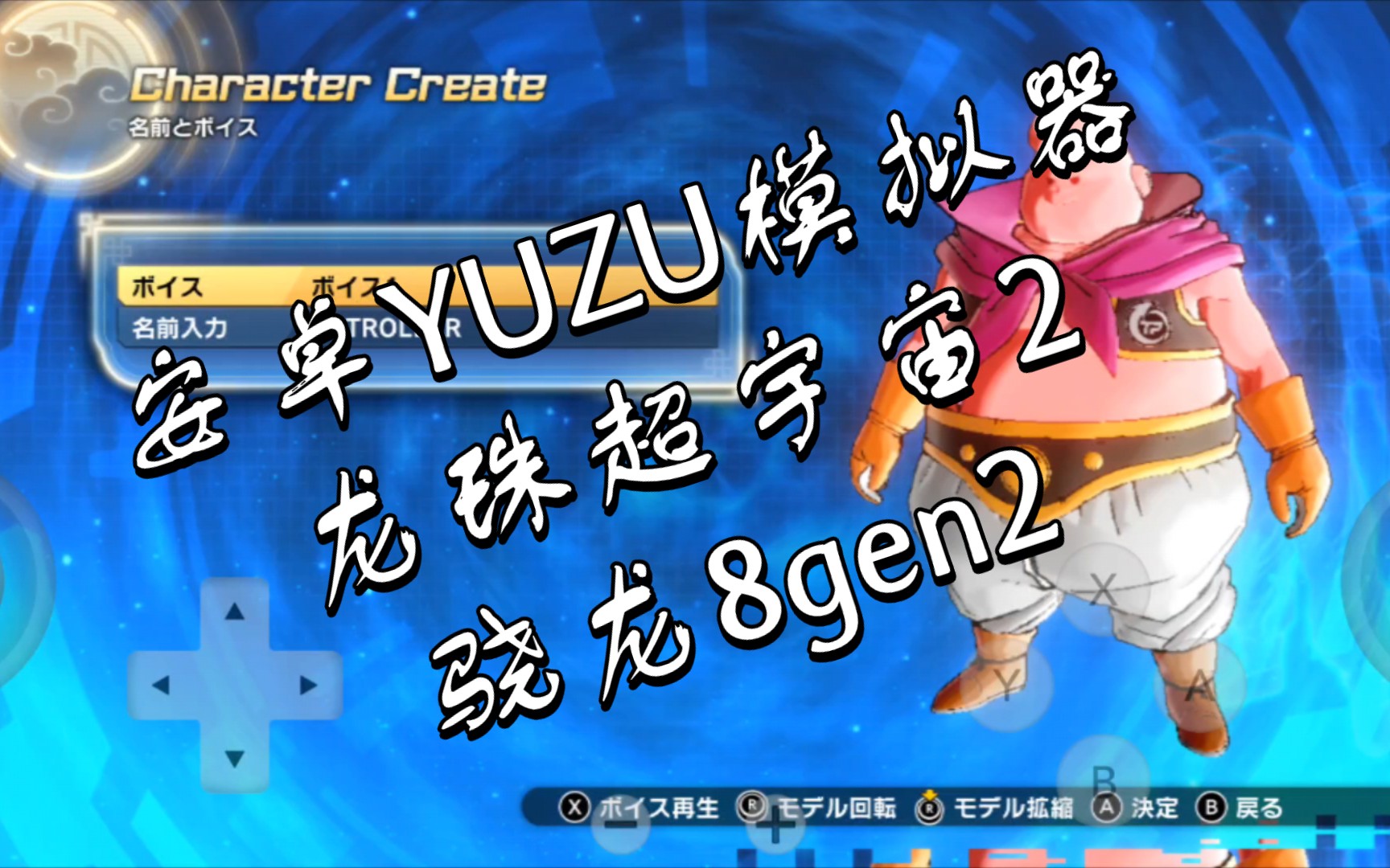 安卓YUZU模拟器 试玩《龙珠超宇宙2》红魔8Pro+ 骁龙8gen2 测试。...