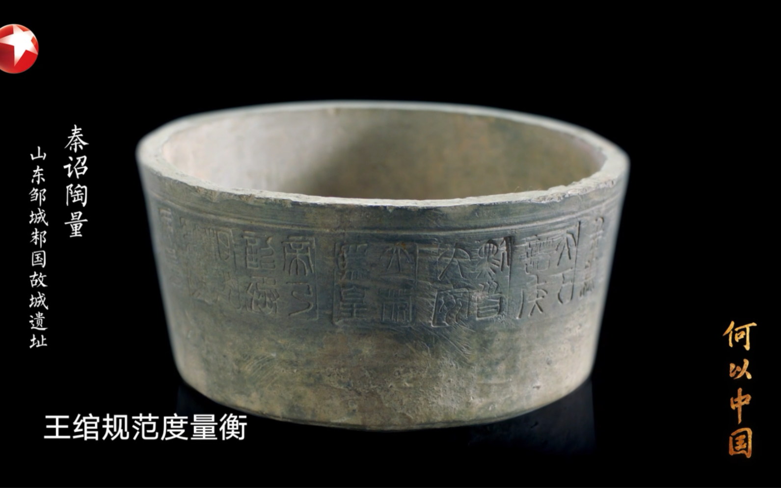 【何以中国】统一文字货币度量衡,看看秦国实现大一统后是如何做的? ...