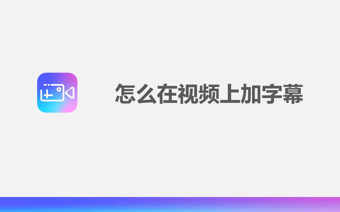 怎么在视频上加字幕