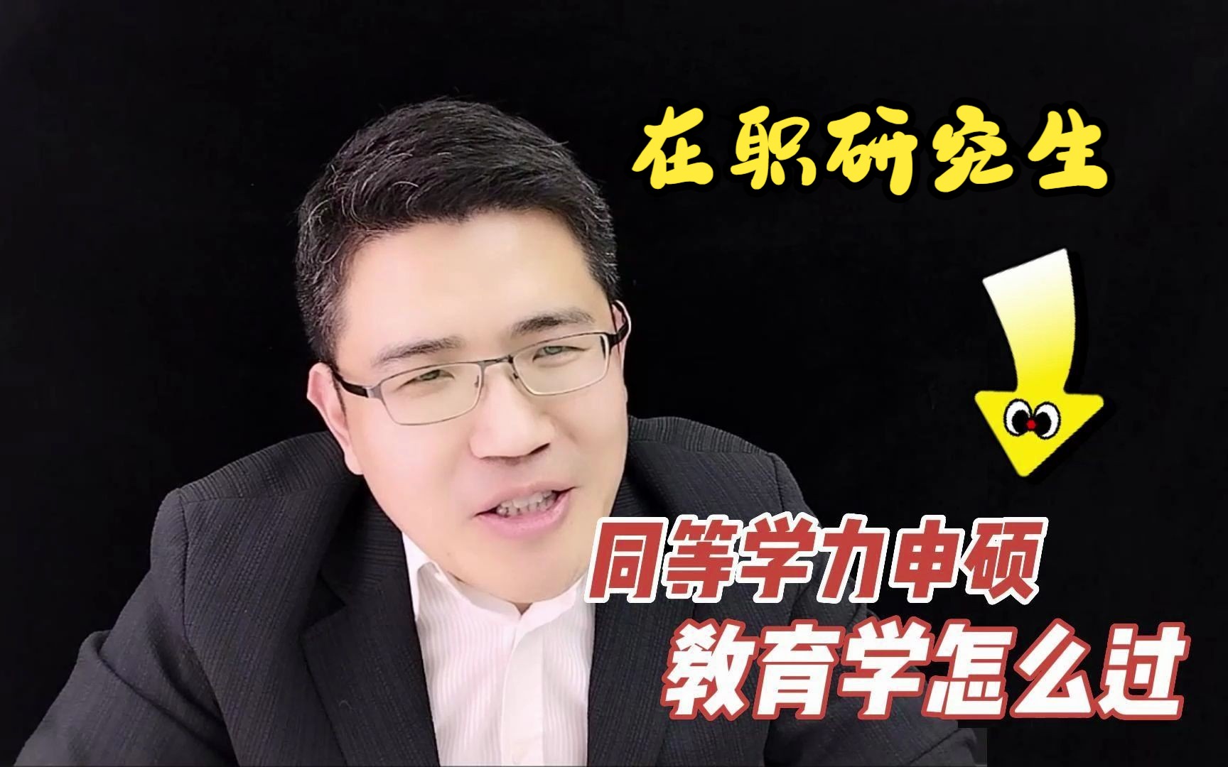 【在职研究生】同等学力申硕教育学到底应该怎么过?