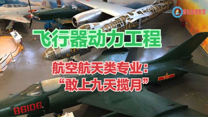 飞行器动力工程——航空航天类专业:“敢上九天揽月”