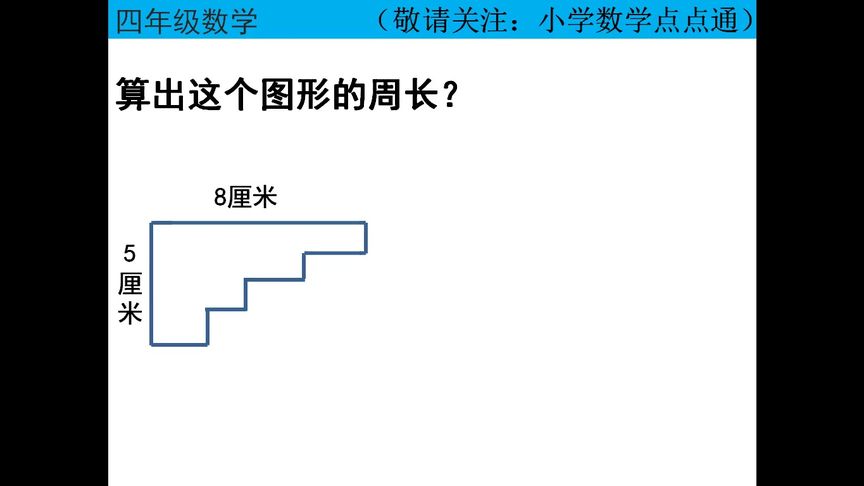 如何算出这个图形的周长?