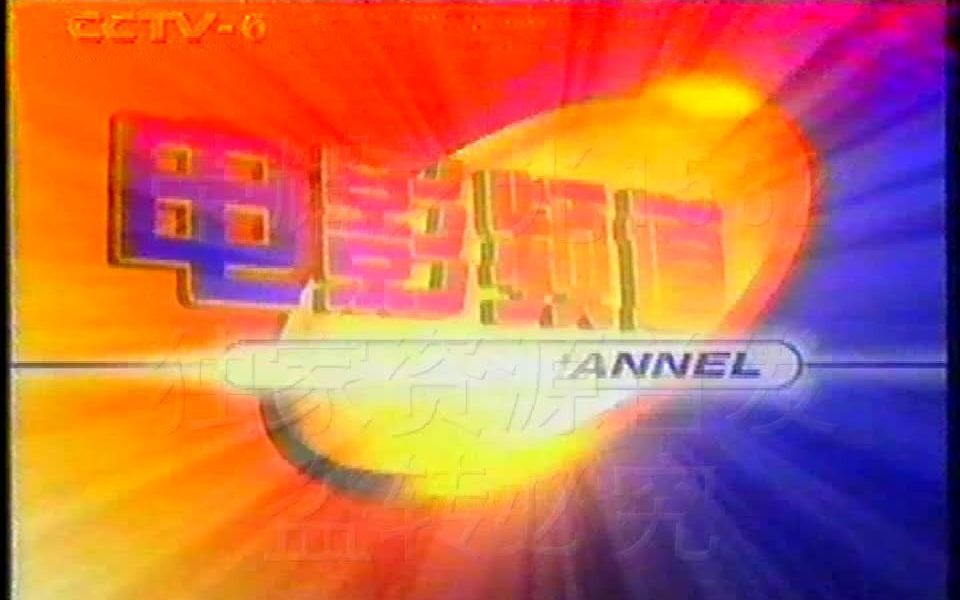 【录像带】1999年11月3日CCTV6收台前节目预告