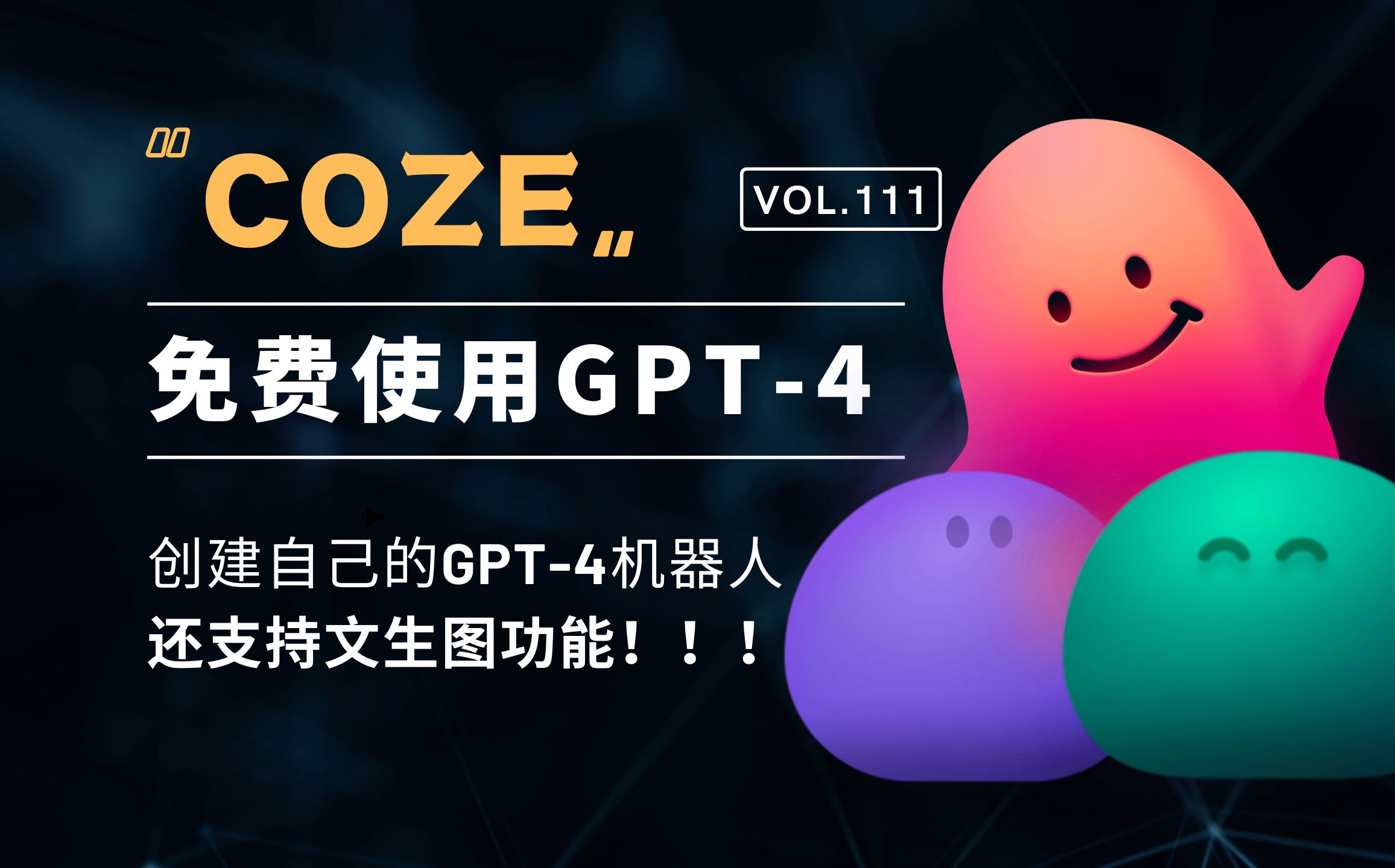 使用免费的GTP-4,创建自己的GPT-4机器人,还支持文生图功能!