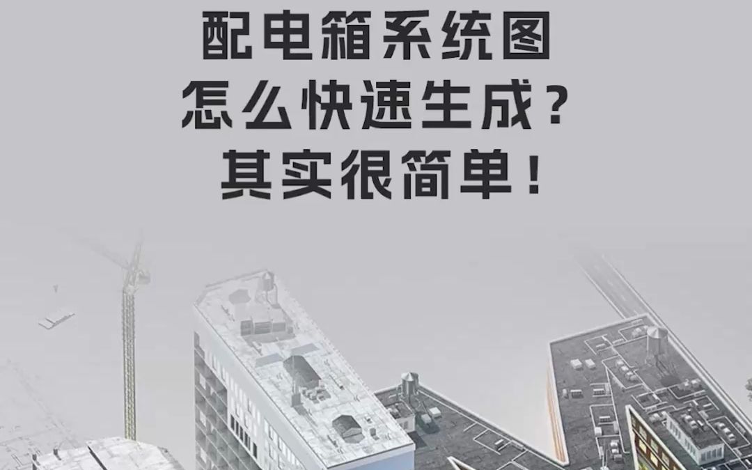 BIM出图——配电箱系统图如何快速生成