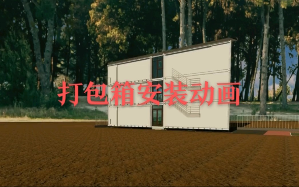 打包箱房安装,集装箱三层结构材料视频!