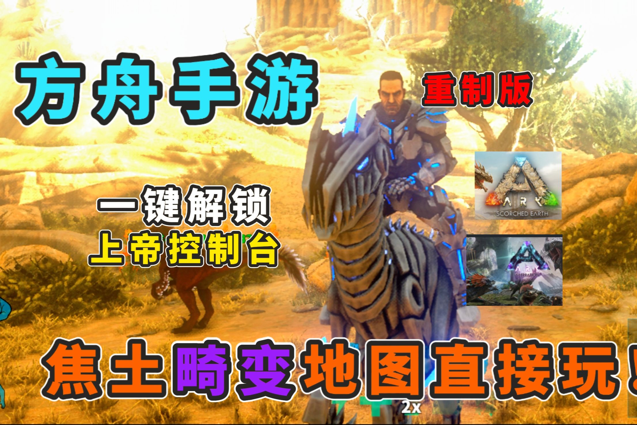 【猹某】方舟手游重置版一键解锁焦土畸变,解决设备不兼容?_哔哩...