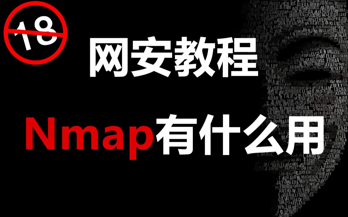 nmap是什么?有什么用?黑客/网络安全/渗透测试/kali/web