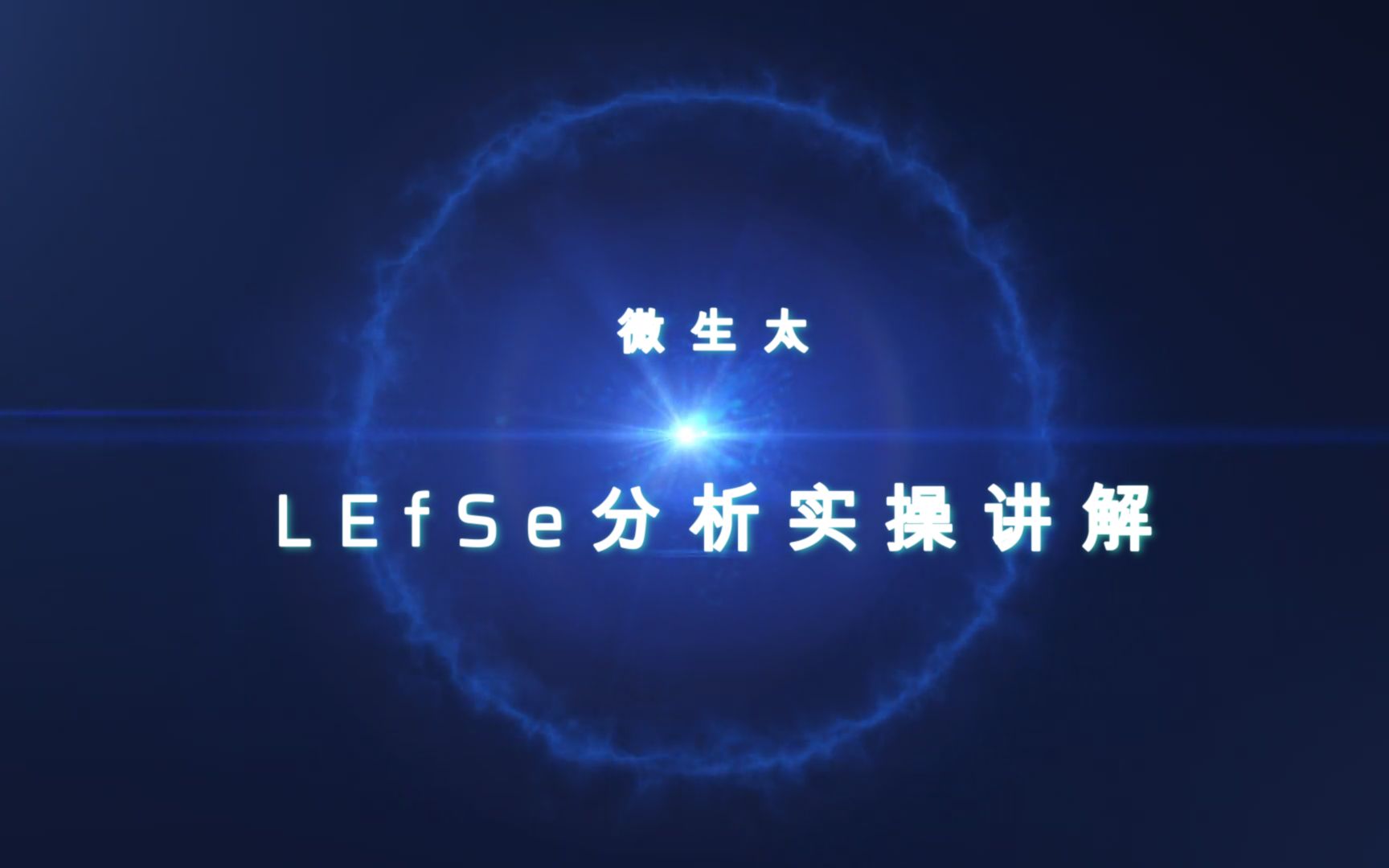 如何用LEfSe工具作图,你清楚吗?