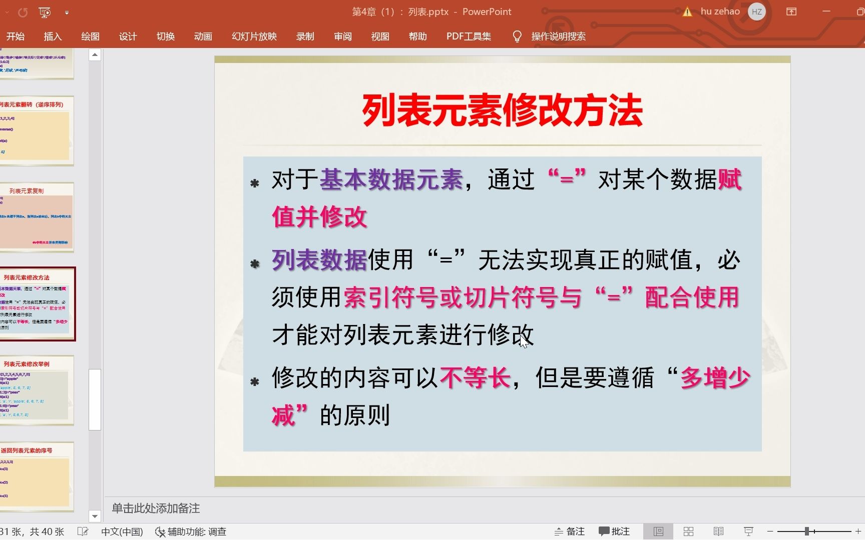 7-6列表元素的修改