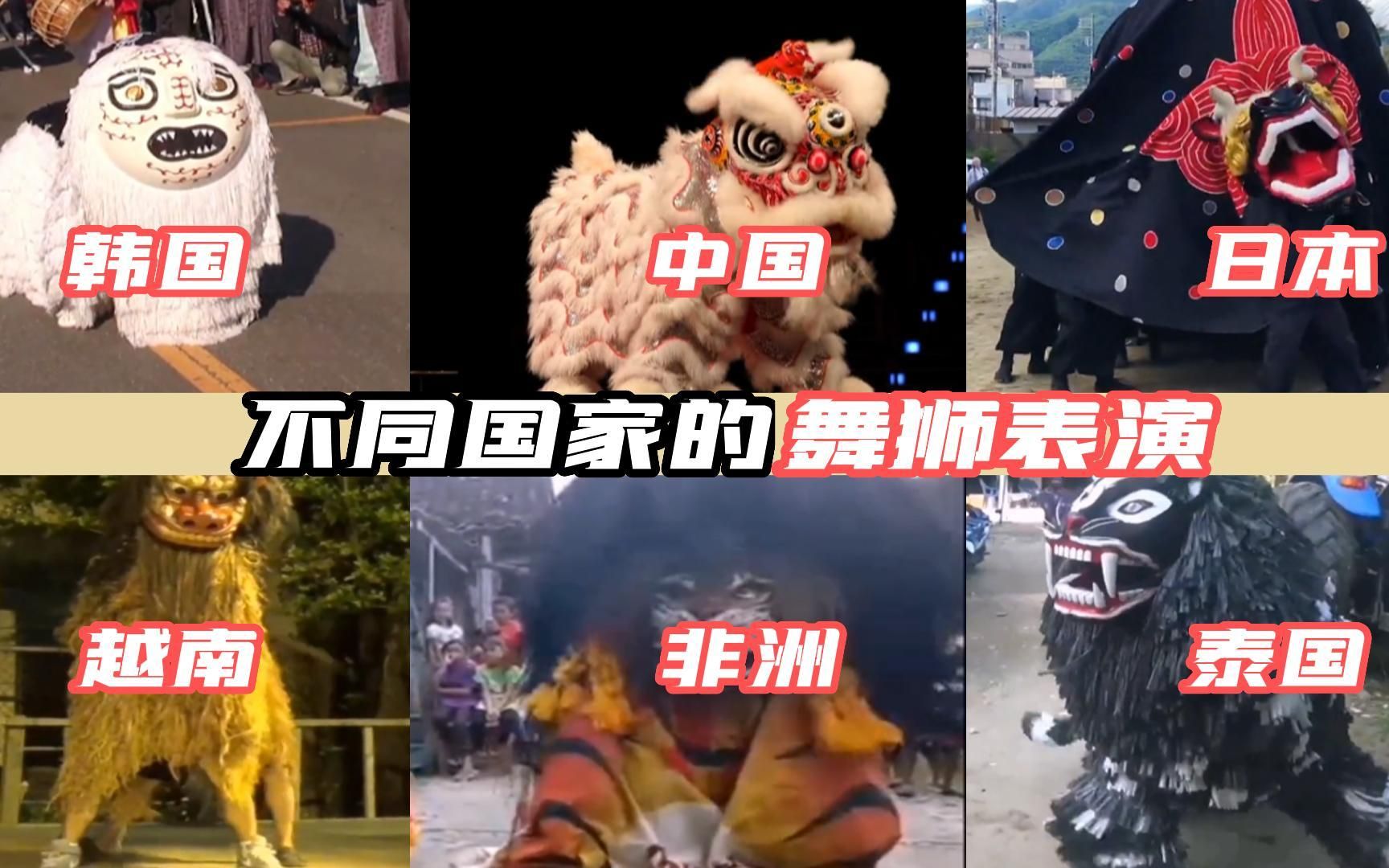不同国家的舞狮表演,韩国舞狮一言难尽,中国南北舞狮各有千秋