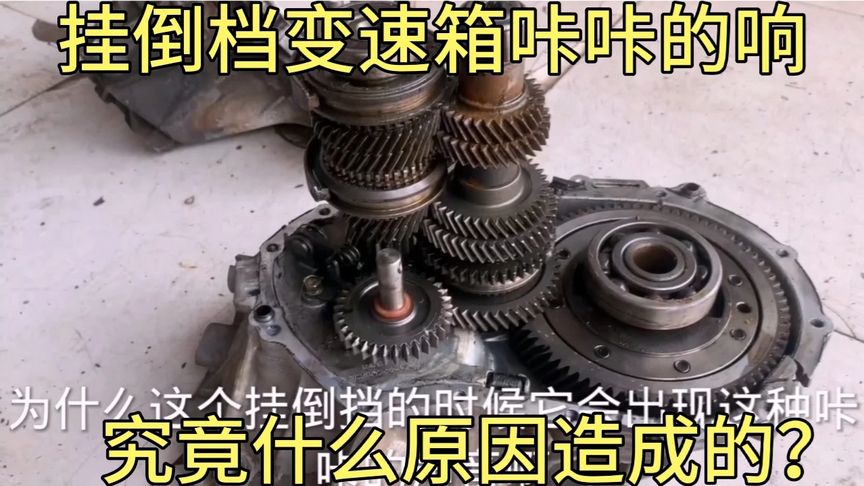 手动挡挂倒档变速箱咔的响一下,为什么会有这种声音?进来看看吧