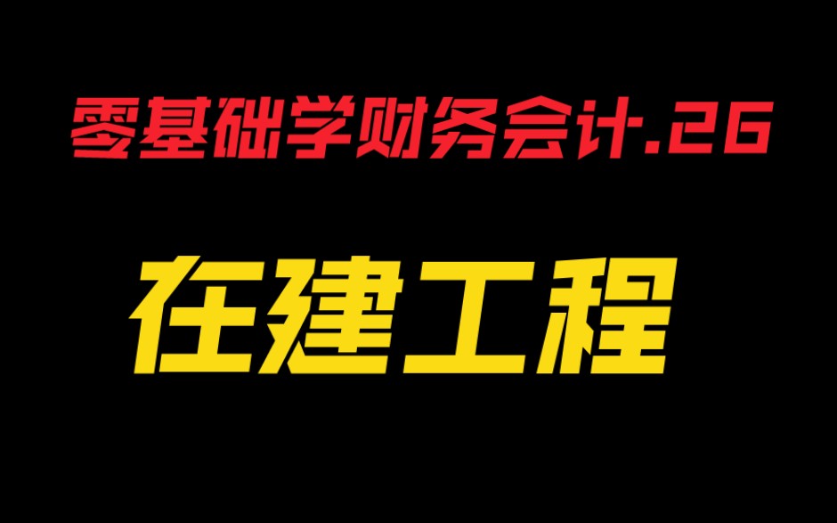 第26集-零基础学财务会计.在建工程