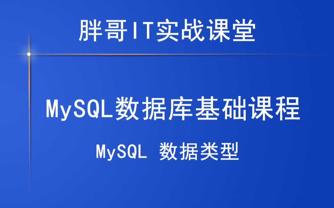 MySQL 数据类型(上)