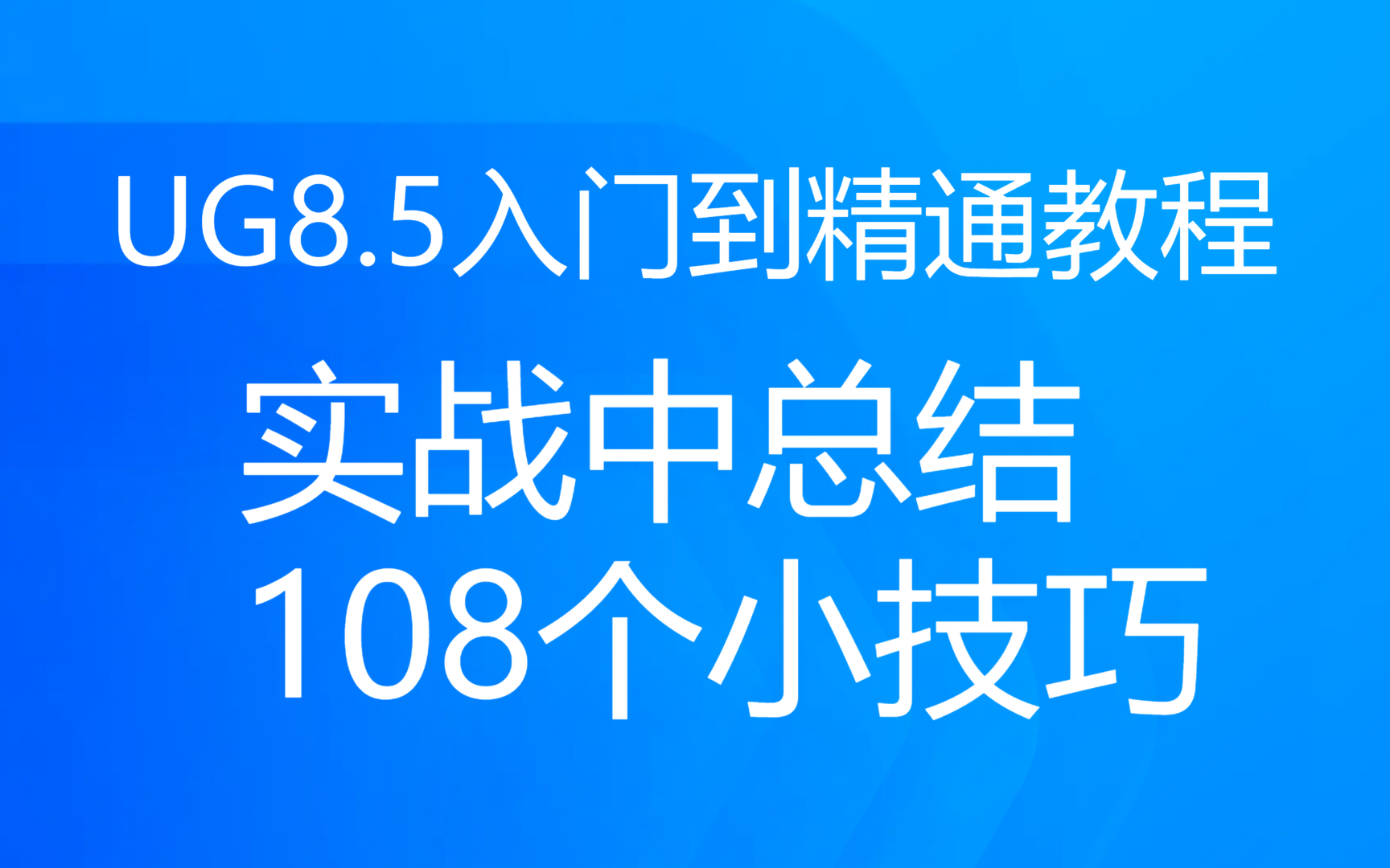 UG基础入门教程