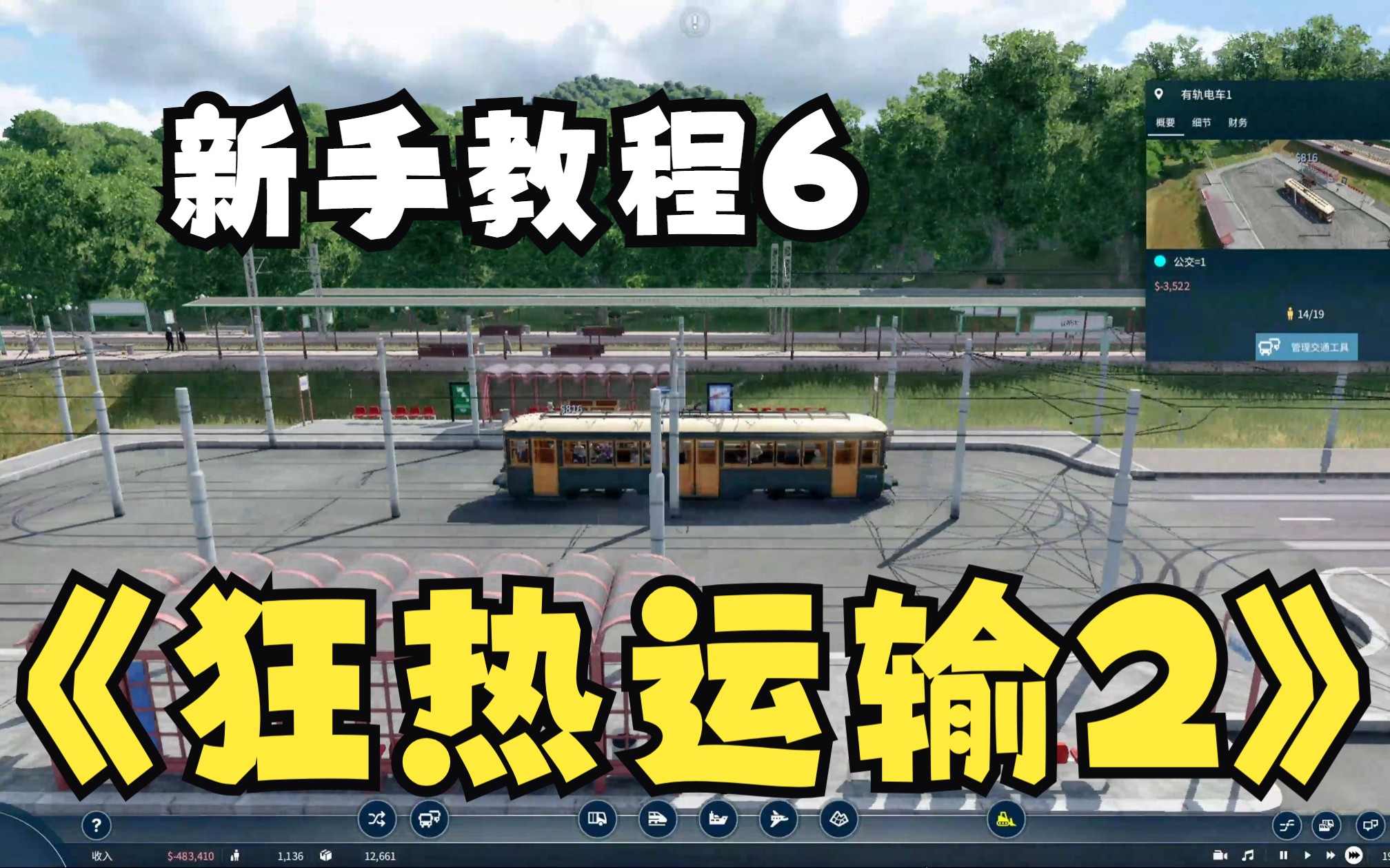 狂热运输2.新手教程6.有轨电车,当铁路开通后,建立有轨电车可以促进...