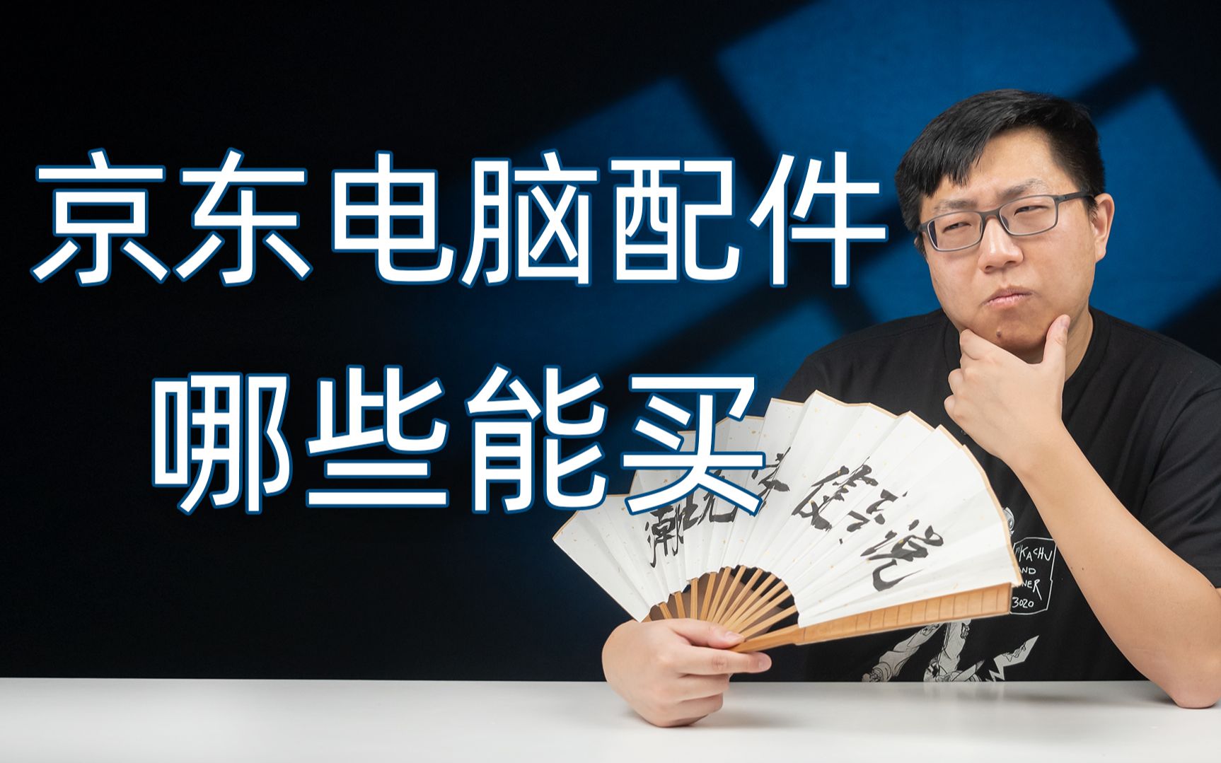 【健哥说】京东又显卡穿仓 哪些电脑配件可以在京东买?哪些不能