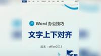 Word 文字快速上下对齐方法