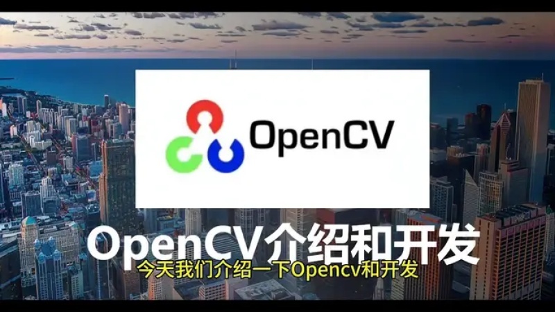 OpenCV的基本介绍