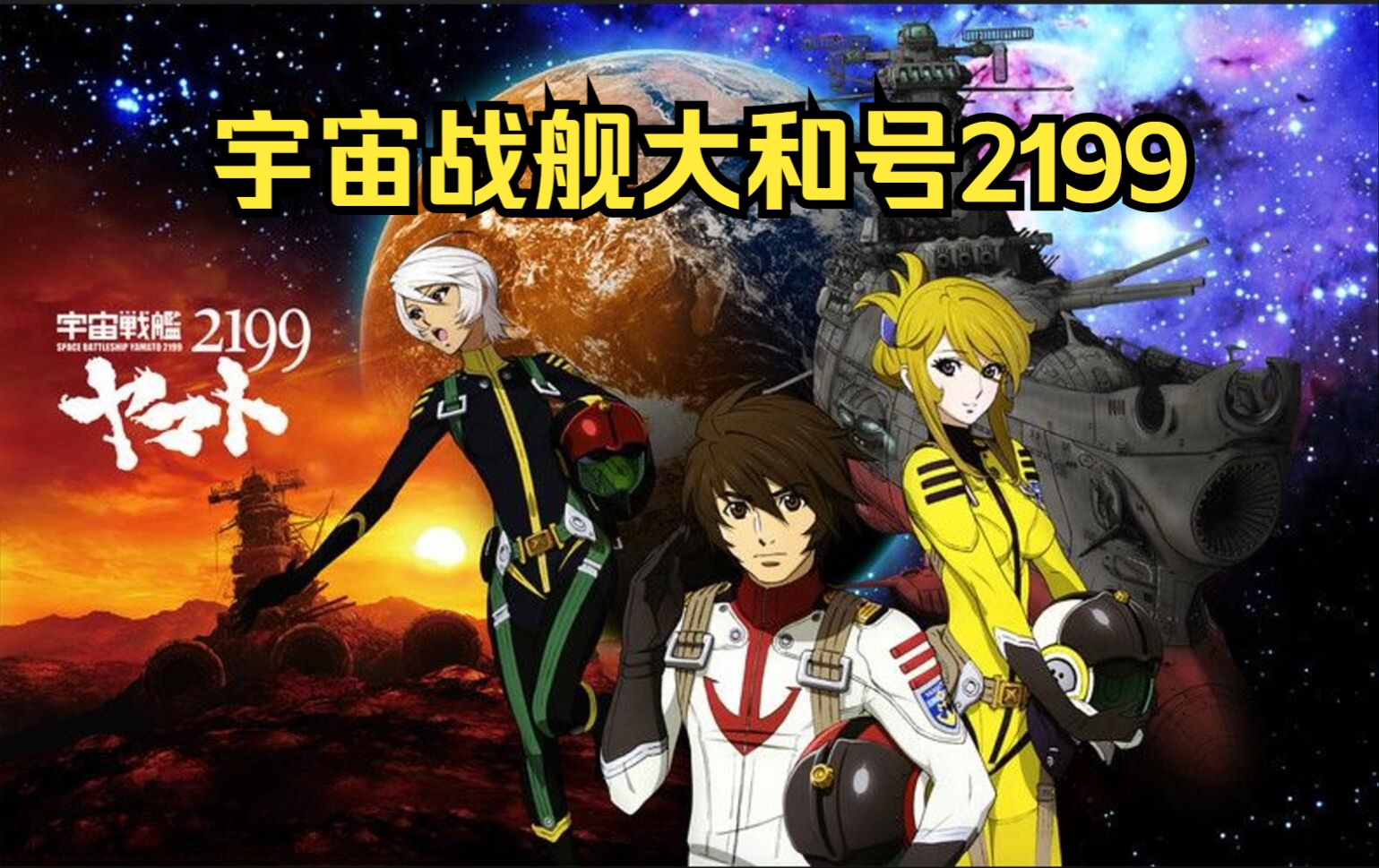 【英文字幕】宇宙战舰大和号2199 英文版 日本动漫英文配音版 看动画...