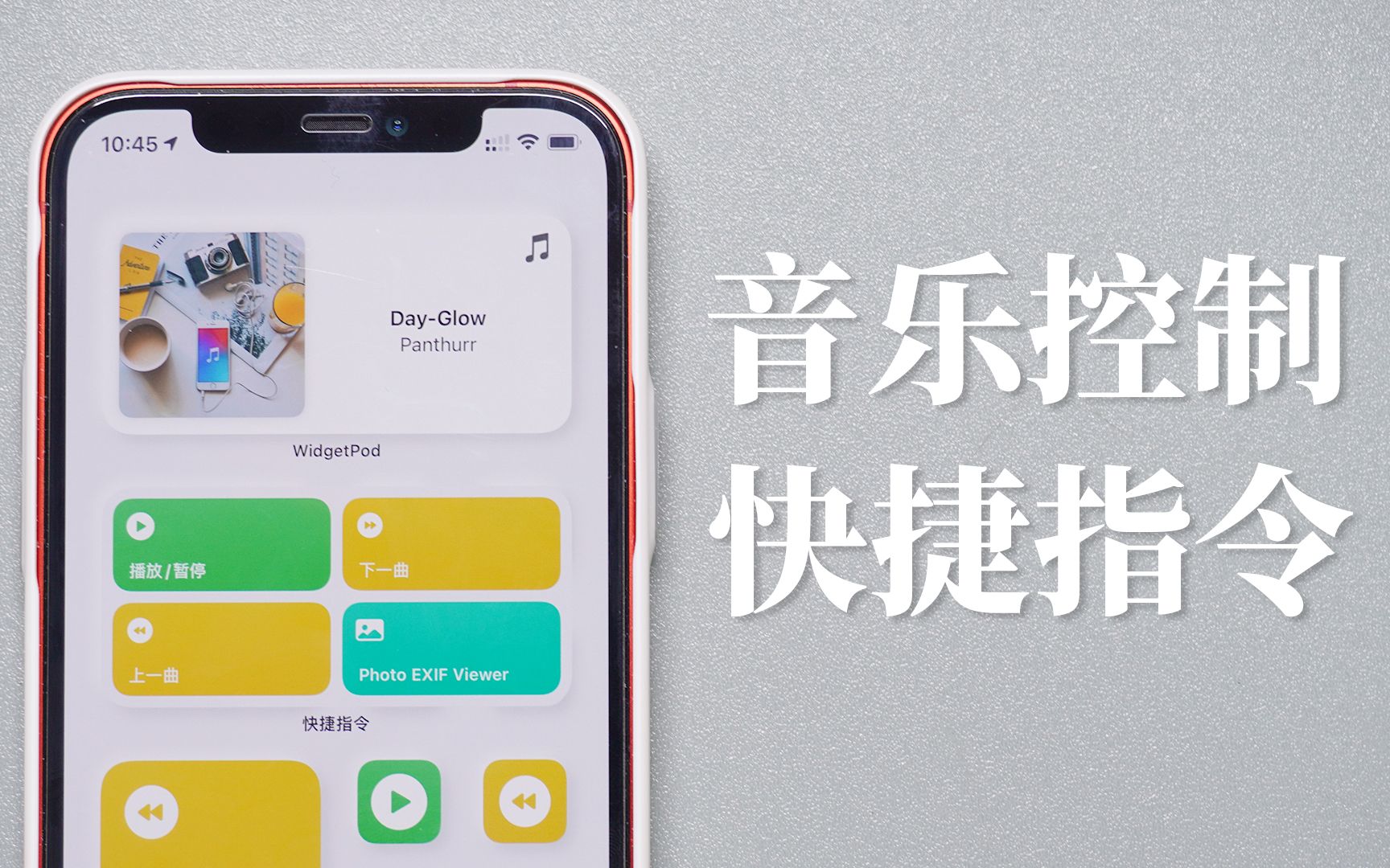 iOS 14桌面快捷指令:在桌面快速控制音乐播放和切换歌曲