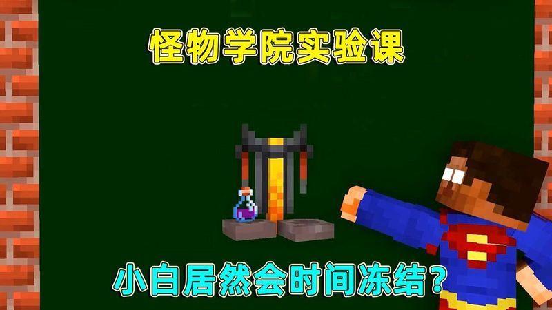 我的世界:MC动画,今天上实验课,我们小白同学居然会时间定格!