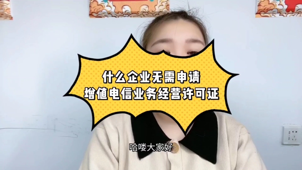 什么企业无需申请增值电信业务经营许可证!