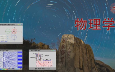 基础物理学[山东大学·刘建强]