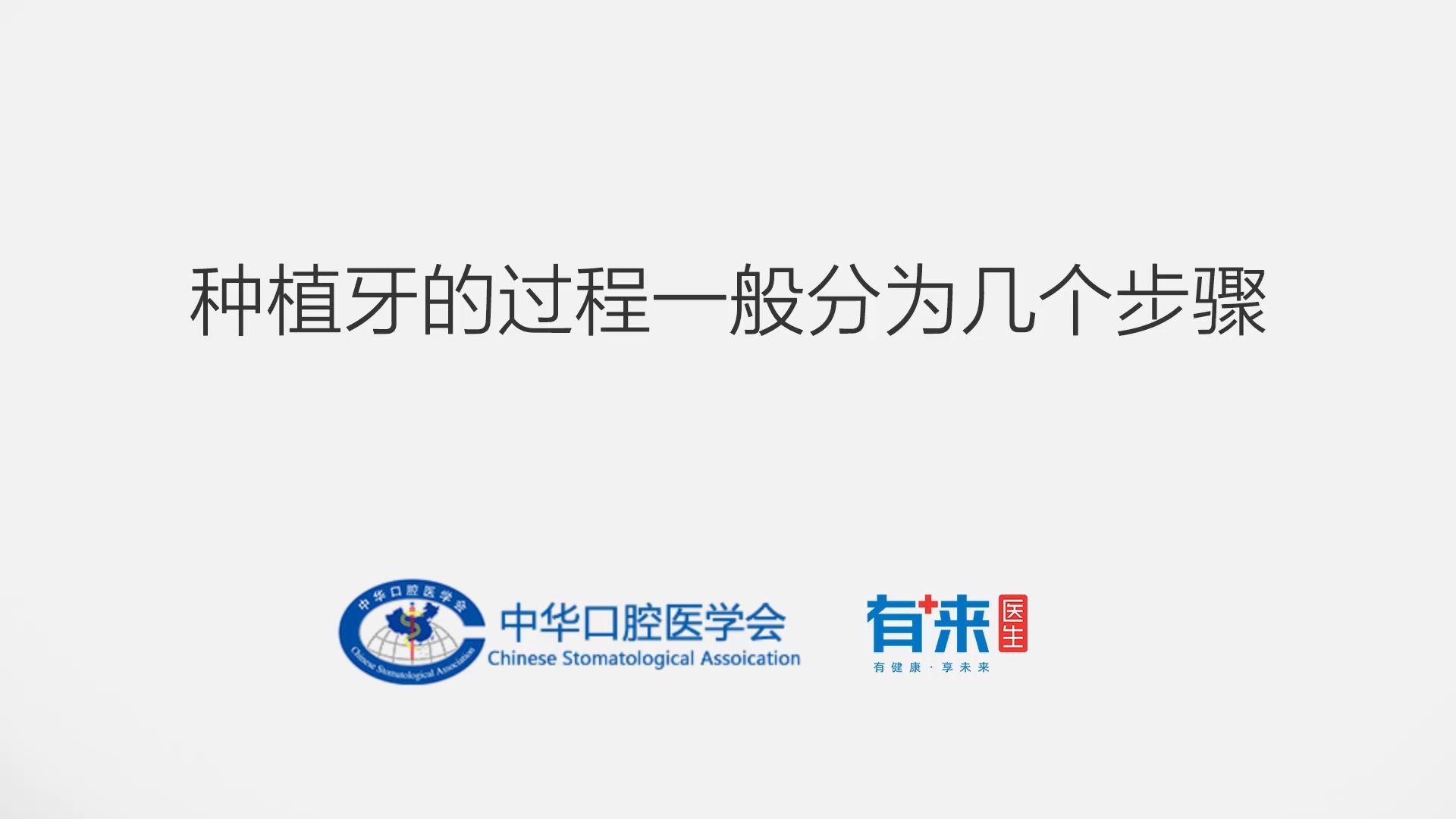 种植牙的过程一般分为几个步骤 | 专家解密种植牙的过程(五)