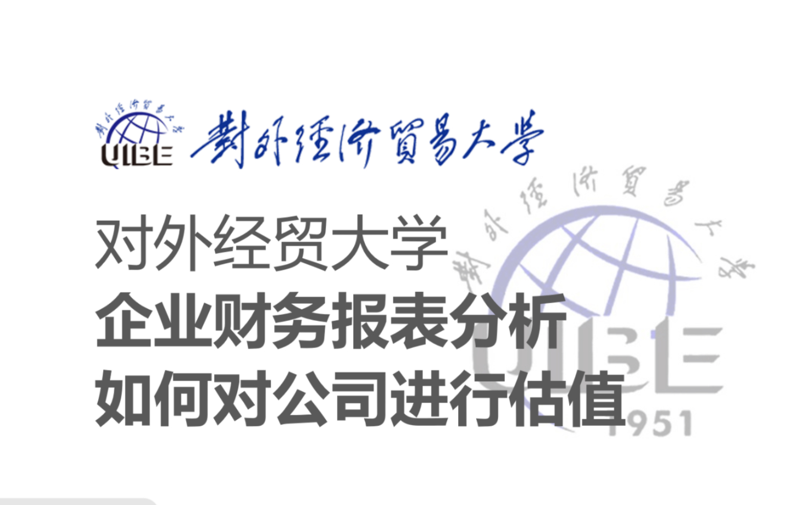 【对外经贸大学】《企业财务报表分析》如何对公司价值进行评估