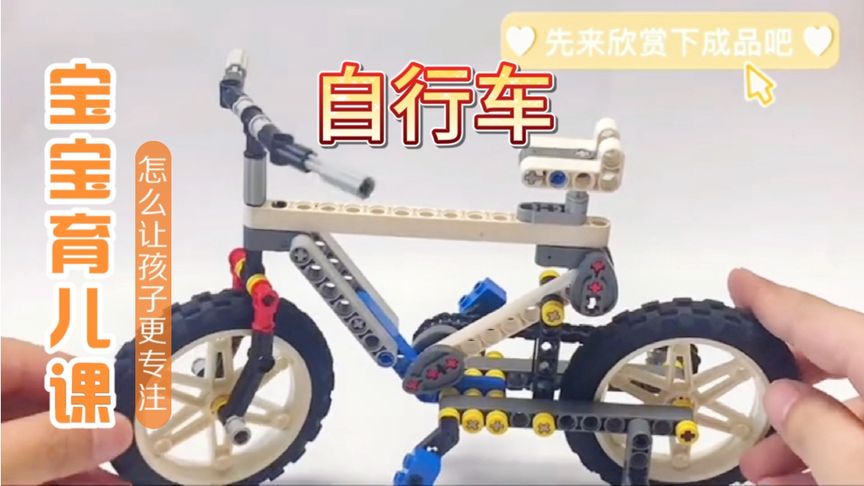 了解自行车的结构,学习三角形的稳定性。#维思积木童趣梦想家