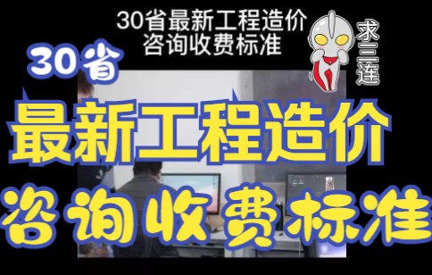 30省最新工程造价咨询收费标准