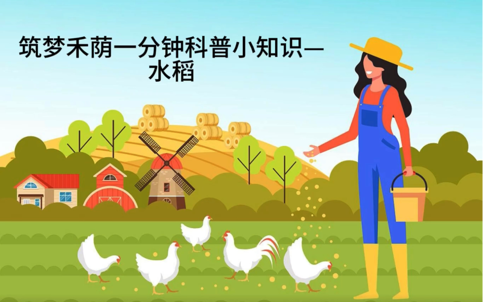 筑梦禾荫一分钟科普小知识—水稻