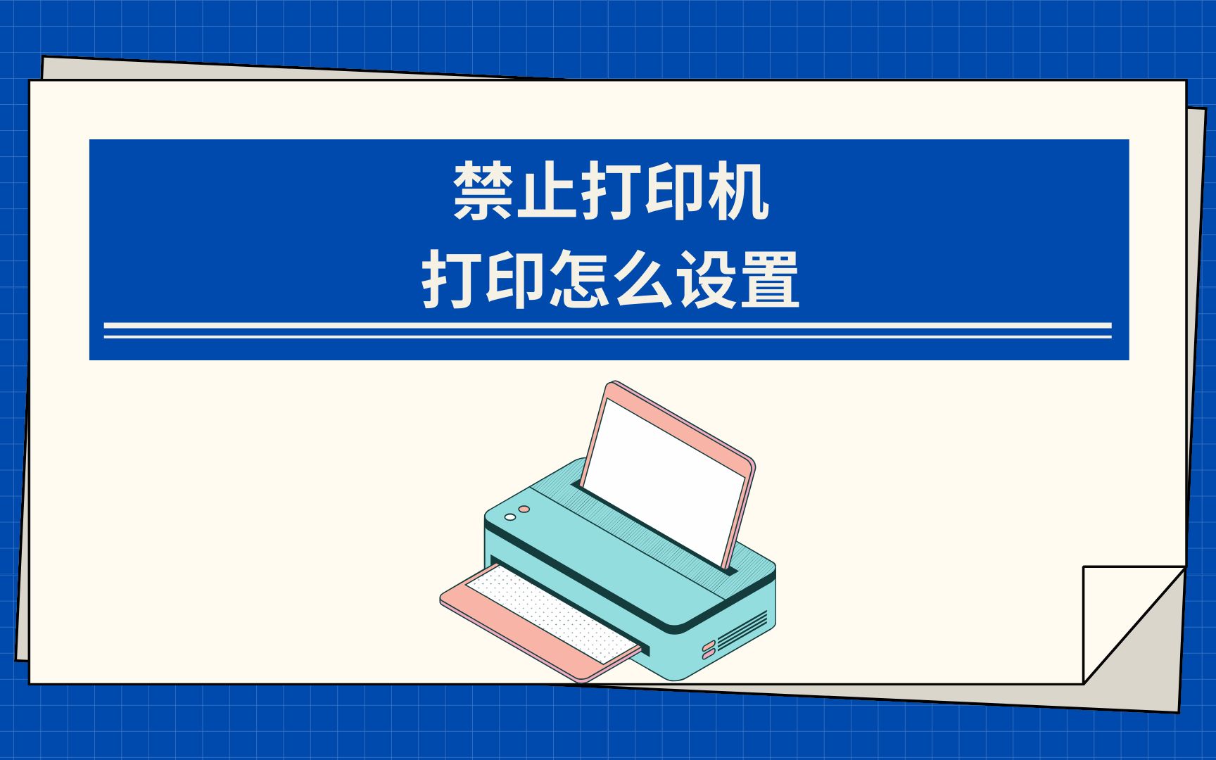 禁止打印机打印要怎么设置