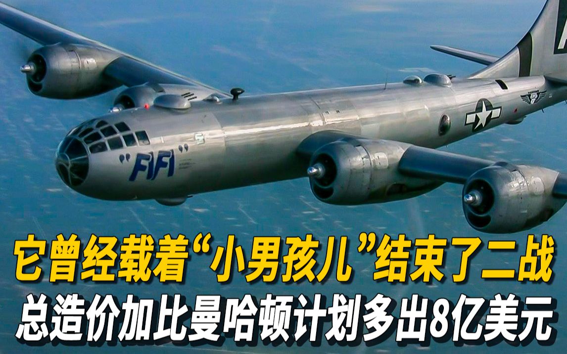 ...曾经载著“小男孩儿”结束了二战,总造价加比曼哈顿计划多出8亿美元