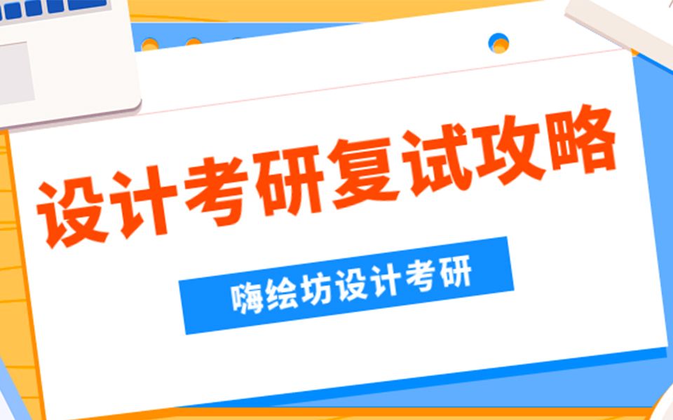 设计考研复试攻略公开课