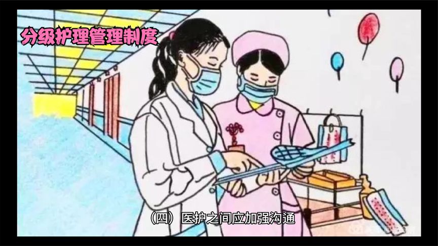 十八项核心制度 五、分级护理管理制度