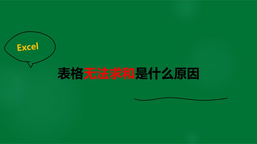 表格无法求和的原因