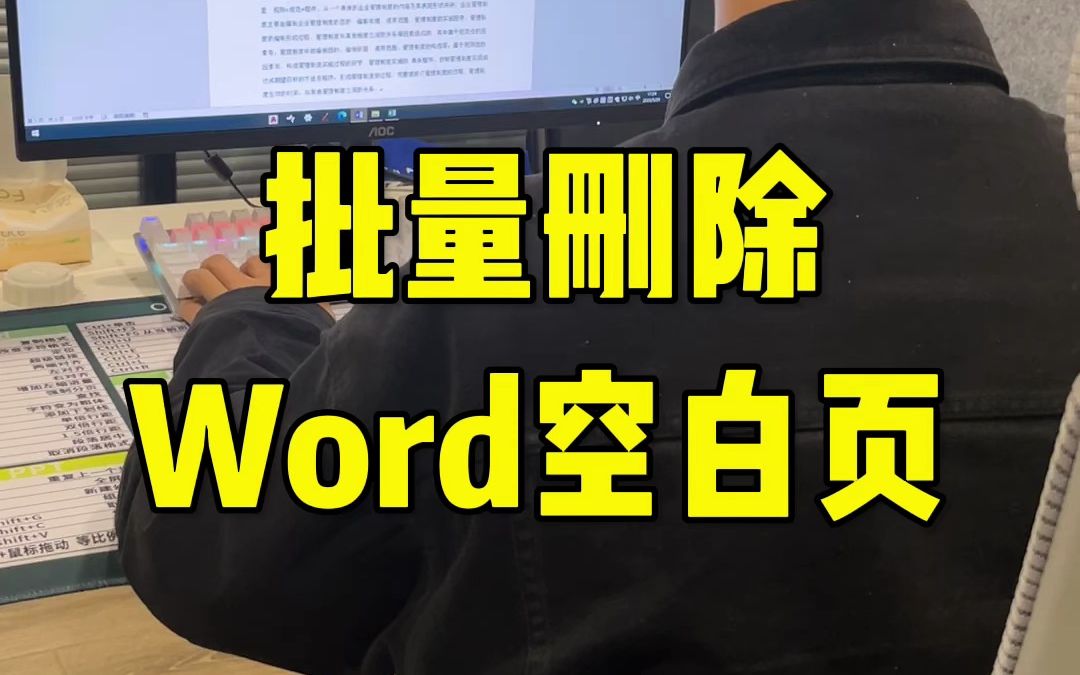 word中批量删除空白页技巧